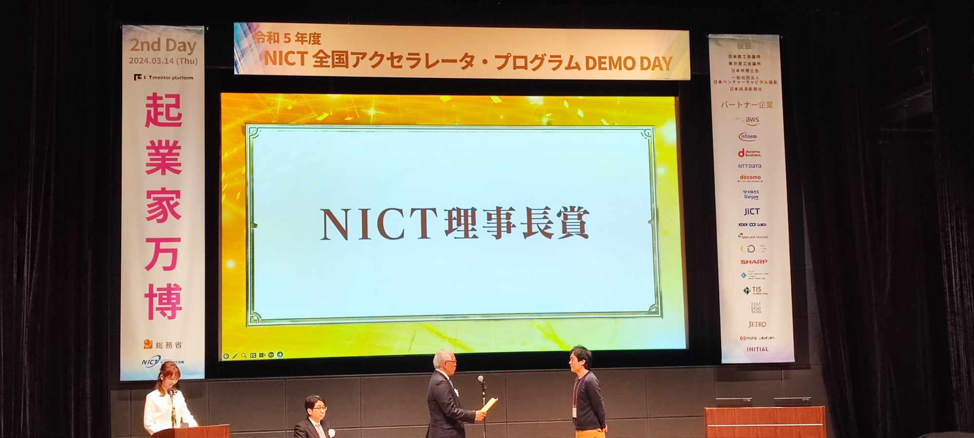総務省・NICT主催の【起業家万博】で、NICT理事長賞（準グランプリ）を受賞しました！ - アイラト株式会社（AiRato） - 放射線治療AIで医療DXを支援